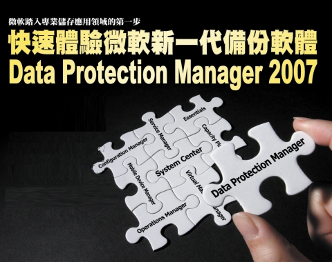 快速體驗微軟新一代備份軟體─Data Protection Manager 2007 | iThome